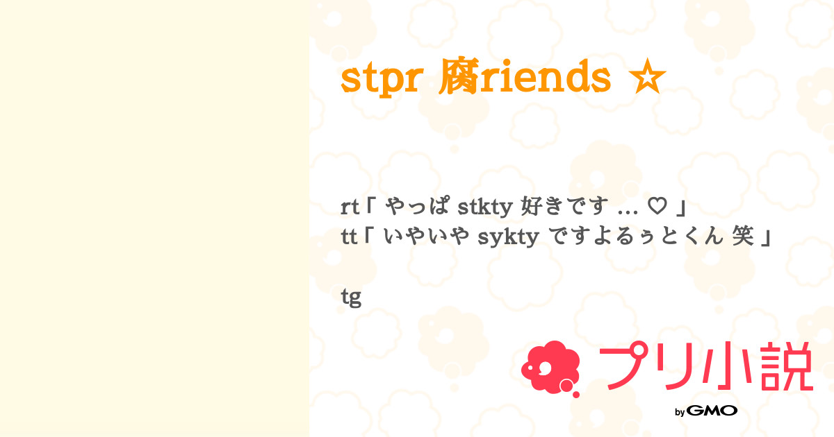 stpr 腐riends ☆ - 全1話 【連載中】（ かなと 🍟🩶さんの小説） | 無料スマホ夢小説ならプリ小説 byGMO